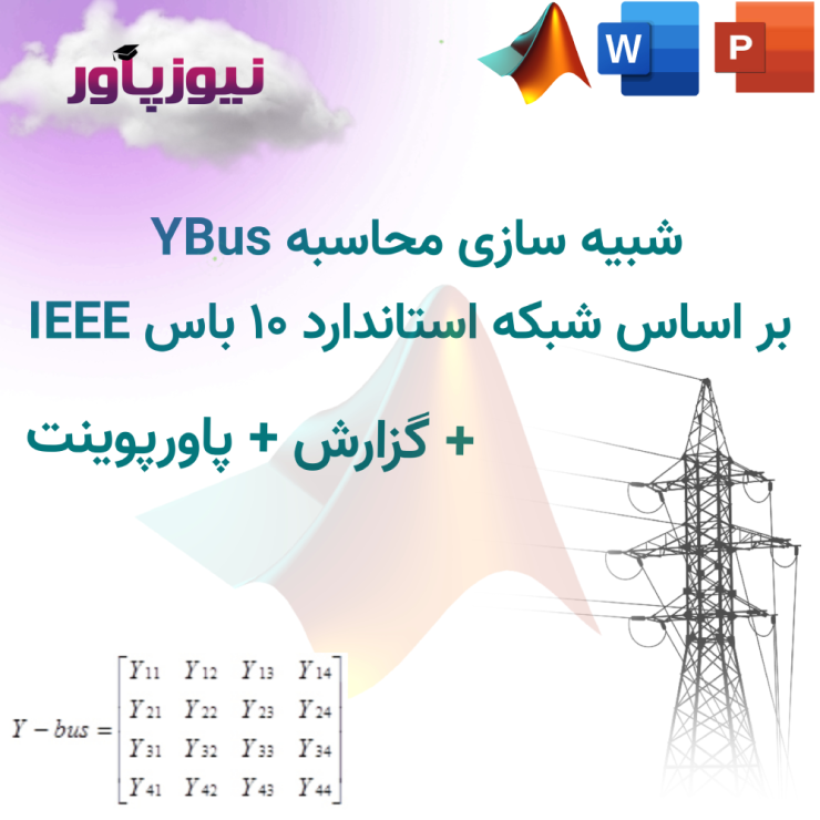 شبیه سازی محاسبه YBus بر اساس شبکه استاندارد 10 باس IEEE